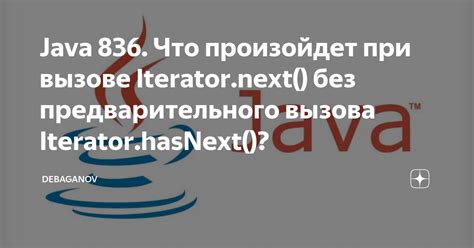 Java 836 Что произойдет при вызове Iteratornext без