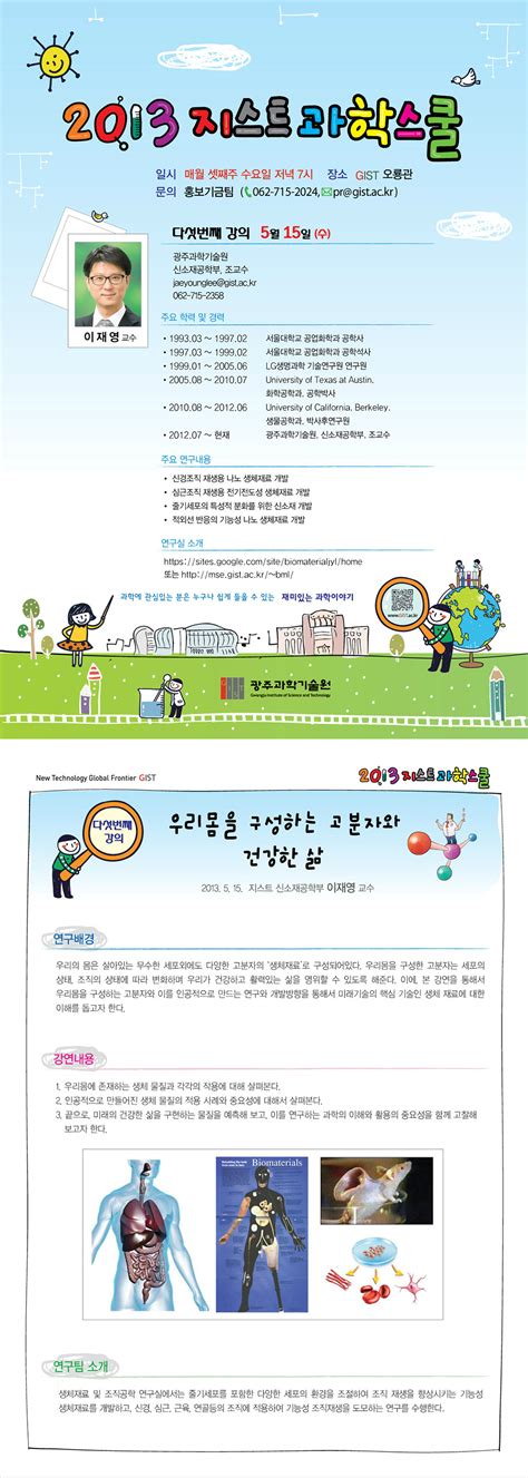 [ gist 신소재공학부 이재영 교수 ] 우리몸을 구성하는 고분자와 건강한 삶 gist 과학스쿨