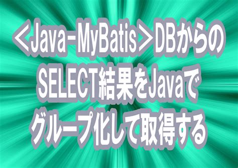 ＜java Mybatis＞dbからのselect結果をjavaでグループ化して取得する Jp Terrace