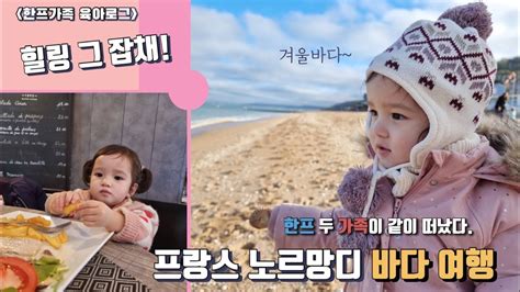 🇫🇷 프랑스 브이로그 미운 세살과 헬여행 하지만 풍경만 보면 힐링 그잡채 노르망디 여행 이야기 1편 국제커플 육아 일상