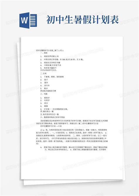 初中生暑假计划表 Word模板下载编号qbnjymaj熊猫办公