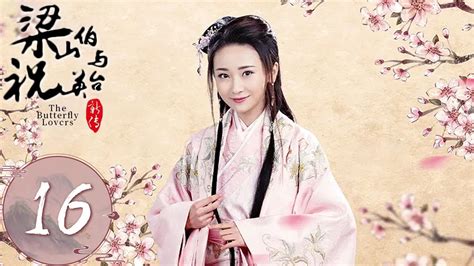 【梁山伯与祝英台新传 The Butterfly Lovers】ep16 梁山伯阻止马文才接近祝英台 主演： 陈梦希、晏紫东、林枫松