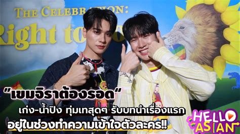 เขมจิราต้องรอด เก่ง น้ำปิง เล่าการเตรียมตัวเป็นพ่อครู และ เขมจิรา ให้กำลังใจแบบเก่งน้ำปิงทำ