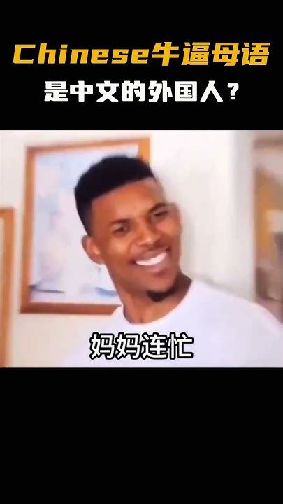 Chinese牛逼 母语是中文的外国人？最后妹妹的话也是让我笑不活了 Youtube