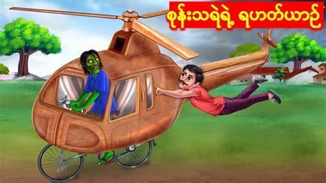 စုန်းသရဲရဲ့လေယာဥ်ပျံ သရဲပုံပြင်များ ပုံပြင်များ Youtube