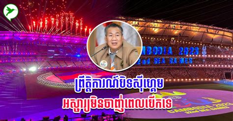 ឯកឧត្តម វ៉ាត់ ចំរើន បង្ហើបប្រាប់កម្មវិធីអស្ចារ្យ១ក្នុងព្រឹត្តិការណ៍បិទស៊ីហ្គេម