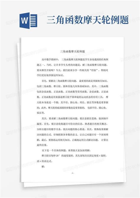 三角函数摩天轮例题Word模板下载 编号qapkejak 熊猫办公