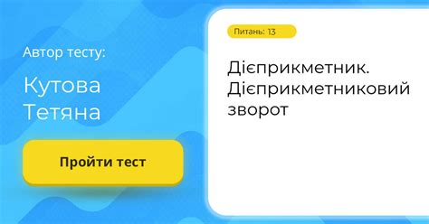 Тестування ⁣⁣Дієприкметник ⁣⁣Дієприкметниковий ⁣⁣зворот
