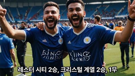 레스터시티 대 크리스탈펠리스 블랙홀티비 분석 Youtube