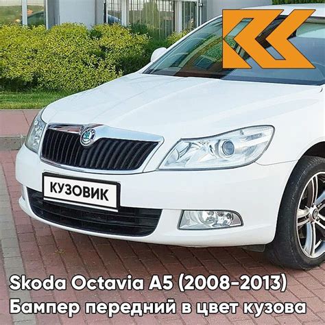 Бампер передний в цвет кузова для Шкода Октавия А5 Skoda Octavia A5