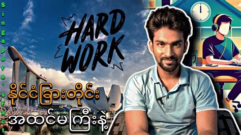 နိုင်ငံခြားတိုင်း အထင်မကြီးနဲ့ Youtube