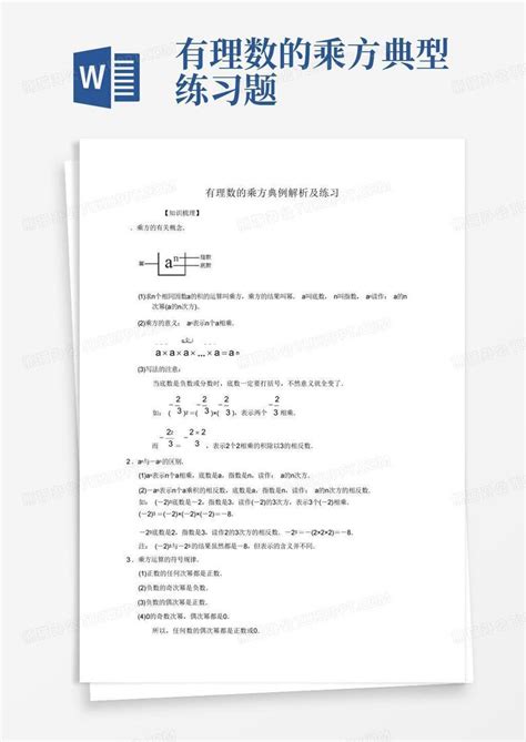 有理数的乘方典型练习题Word模板下载 编号qwdvvwzm 熊猫办公