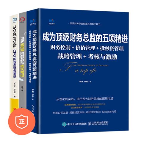 【正版】财务总监成长应修课3本套：财务总监的五项精进世界500强总监成长笔记从总账到总监管理类书籍管理科学企业管理虎窝淘