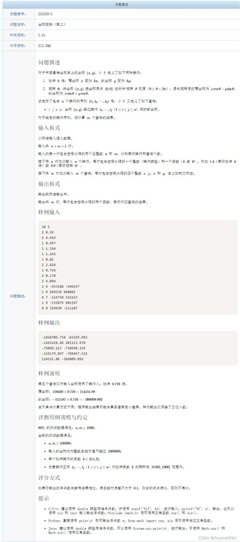 第三十一次csp认证 202309 2 坐标变换（其二）（纯记录） csp真题202309坐标变换其二答案c csdn博客