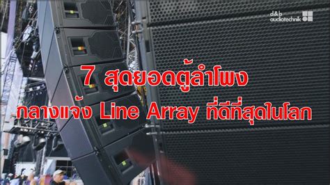 7 สุดยอดตู้ลำโพงกลางแจ้ง Line Array ที่ดีที่สุดในโลก Youtube