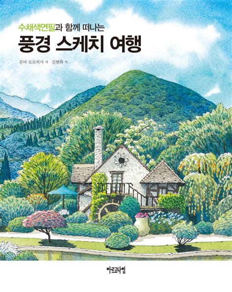 수채색연필과 함께 떠나는 풍경 스케치 여행 봄봄스쿨