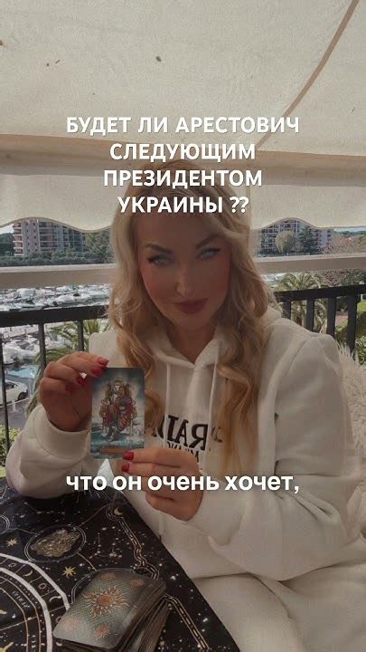 СТАНЕТ ЛИ АРЕСТОВИЧ ПРЕЗИДЕНТОМ Youtube