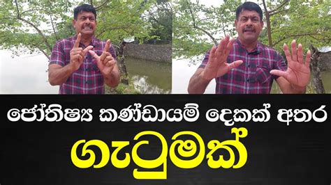 අවුරුදු නැකතට කිරිබත් කෑවොත් ලේ වැගිරීමක් නැකැත් කමිටුවේ කට්ටිය බෙදිලා