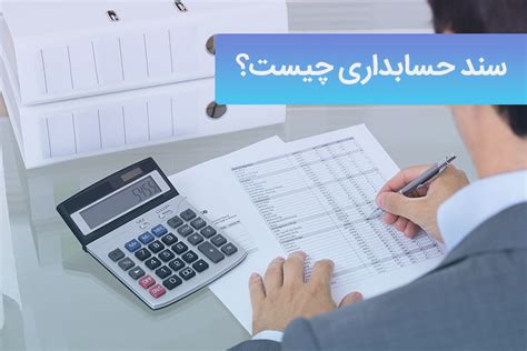 سند حسابداری چیست؟ معرفی انواع اسناد حسابداری مگاتم