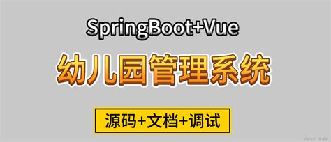 基于springbootvue幼儿园管理系统的设计与实现springboot幼儿园管理系统 Csdn博客