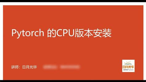 Pytorch入门——pytorch极简安装教程 Youtube Pytorch入门——pytorch极简安装教程 Youtube