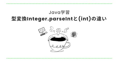 Java型変換integerparseintとintの違い｜三嶋