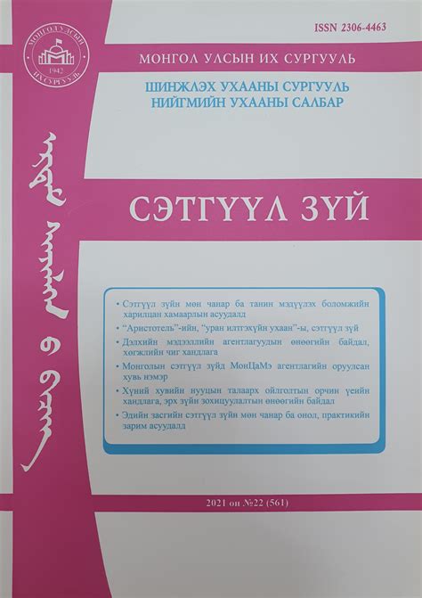 Vol 561 No 22 2021 СЭТГҮҮЛ ЗҮЙ ЭРДЭМ ШИНЖИЛГЭЭНИЙ БИЧИГ Сэтгүүл зүй