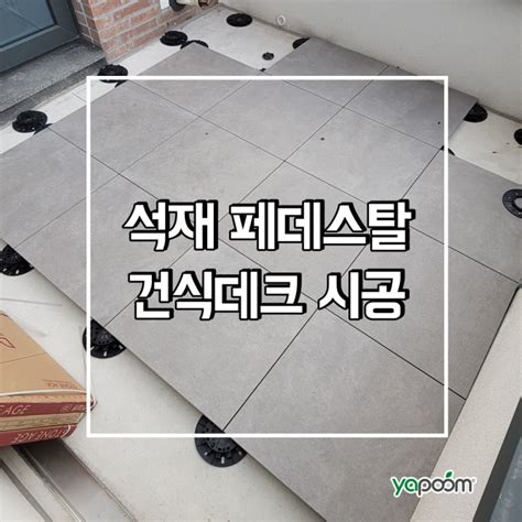 석재 페데스탈 건식 데크 공법 네이버 블로그