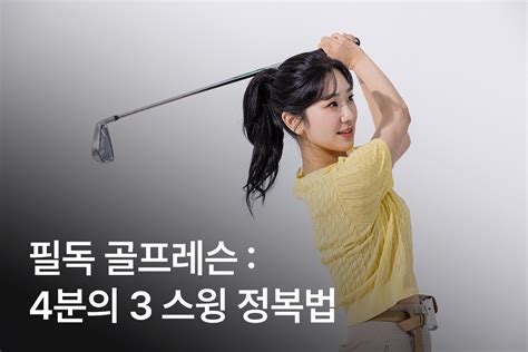 아이언 스윙 4분의 3 스윙을 잘 알아야 싱글 된다