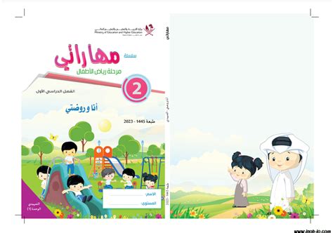 الوحدة الأولى أنا وروضتي منهاج مرحلة الروضة باللغة العربية الفصل الاول المنهاج القطري نسخة 1445