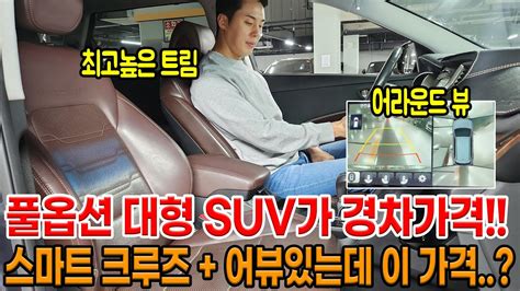 최상위등급 완전무사고 풀옵션대형 Suv인데 가격은 왜 이렇게 저렴함 7인승 모델까지 다 있네