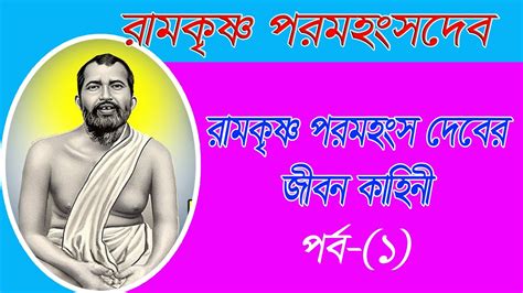 শ্রী শ্রী ঠাকুর রামকৃষ্ণ পরমহংস দেবের জীবন কাহিনী পর্ব 1 Youtube