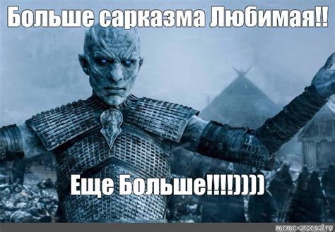 Создать мем король ночи игра престолов король ночи ходоки игра престолов Картинки Meme