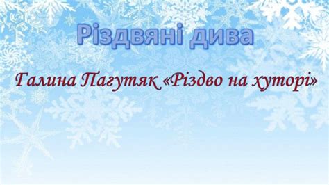 Презентація Різдво на хуторі