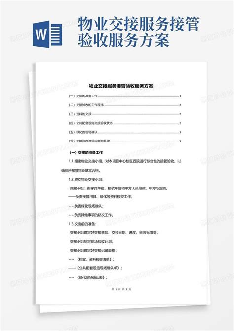 物业交接服务接管验收服务方案Word模板下载 编号qgjmjayd 熊猫办公