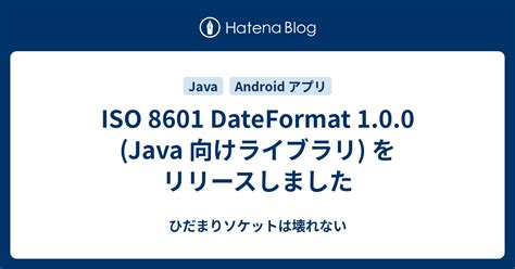Iso 8601 Dateformat 100 Java 向けライブラリ をリリースしました ひだまりソケットは壊れない
