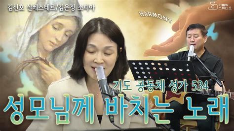 신부님께서 좋아하셨던 성가 기도공동체성가 534 성모님께 바치는 노래 I 하모니 김성호 실베스테르 김은정 소피아 I 천주교가톨릭피정 영상제작 가톨릭스튜디오 Youtube