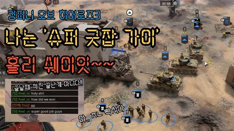 컴퍼니 오브 히어로즈3 나는 슈퍼 굿잡 가이즈 중 한명이 되었다 Company Of Heroes3 Youtube