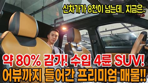 프리미엄 수입 4륜 Suv 신차가 8천 넘는데 지금은 경차가격 수준 ㅋㅋㅋ 무사고에 상태까지 S급 실내색상이 진짜 미침 Youtube