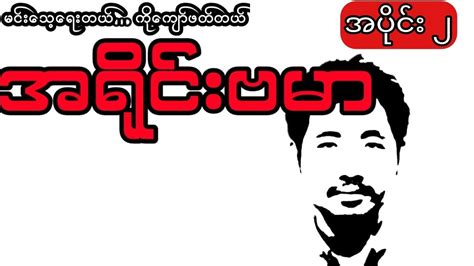 အရိုင်းဗမာ မင်းသေ့ အပိုင်း ၂ Youtube