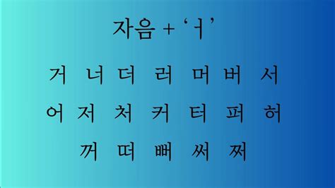 Consonant Vowel ㅏ ㅑ ㅓ ㅕ ㅗ ㅛ ㅜ ㅠ ㅡ ㅣ Youtube