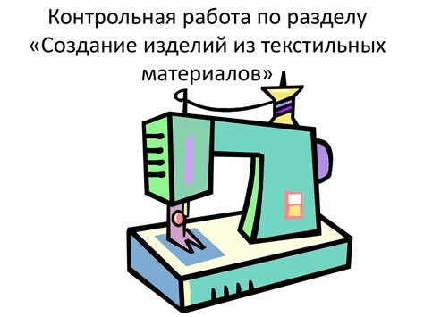 Создание изделий из текстильных материалов презентация онлайн