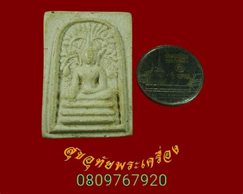 379 พระสมเด็จสารไหล วัดเขาตะเครา จ เพชรบุรี ปี 2539 น่าบูชาครับ