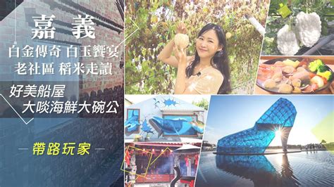 嘉義布袋農漁產特色多 布苦苦瓜 生態養殖食農旅遊體驗人文風情 農村三合院 秘境保安林享受恬靜非凡財經新聞20231123 YouTube