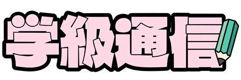 学級通信 イラストせんせい 使いやすいフリー素材集