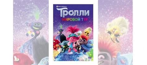 Тролли. Мировой тур (м/ф) DVD+ тетрадь купить в Домодедово ...