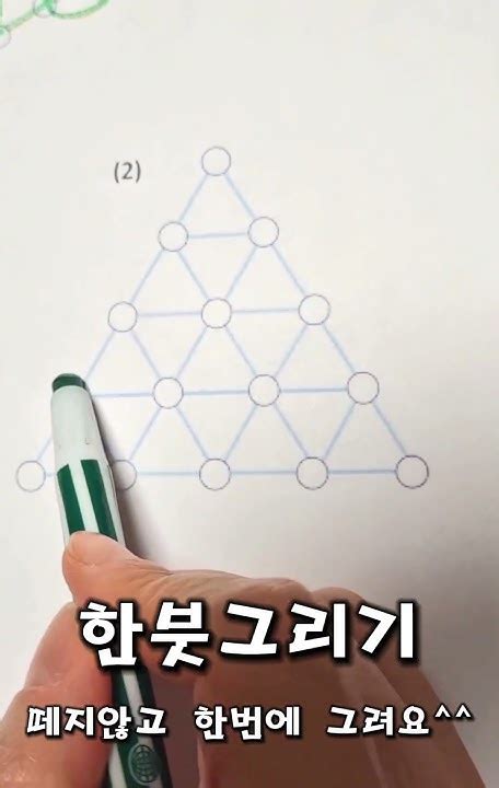 한붓그리기펜을 떼지않고 성공해야해요~ Puzzle 한붓그리기 사고력 수학 재미있는수학 Youtube