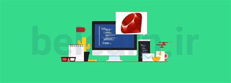 زبان برنامه نویسی روبی Ruby چیست؟ آموزش زبان برنامه نویسی Ruby