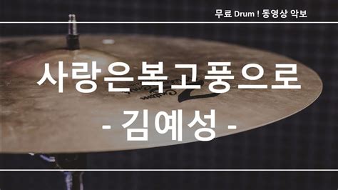사랑은복고풍으로 김예성 무료 드럼악보 큰 악보화면 Youtube