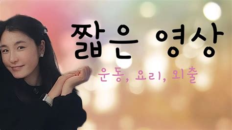 짧게짧게 하루를 정리했어요 요리 운동 한달간의 근황☺️ 시청감사합니다 Youtube